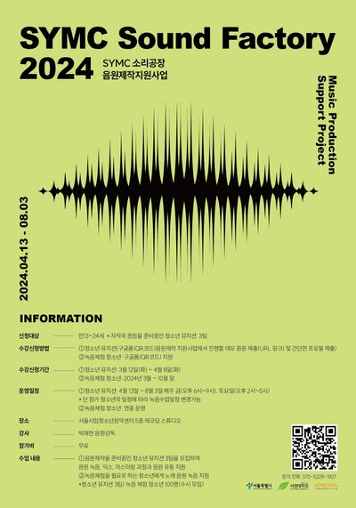 음원제작지원사업 SYMC 소리공장 | 필수 음악 정보 커뮤니티 - 그라운즈