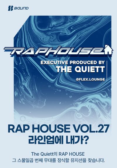 Baund Open Mic x RAP HOUSE VOL. 27 | 필수 음악 정보 커뮤니티 - 그라운즈