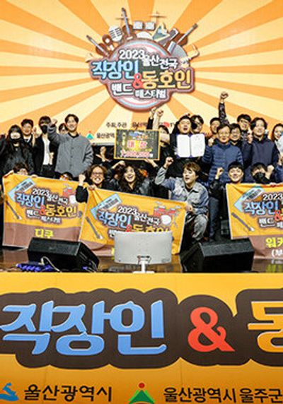 2024 울산 전국 직장인&동호인 밴드 페스티벌 | 필수 음악 정보 커뮤니티 - 그라운즈