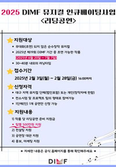 2025 대구국제뮤지컬페스티벌(DIMF) 뮤지컬 인큐베이팅사업 공고 | 필수 음악 정보 커뮤니티 - 그라운즈
