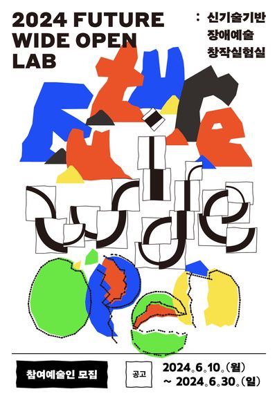 «Future Wide Open LAB : 신기술기반 장애예술 창작실험실» 참여예술인 모집 | 필수 음악 정보 커뮤니티 - 그라운즈