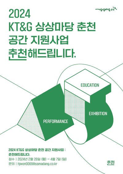 2024 KT&G 상상마당 춘천 공간 지원 사업 | 필수 음악 정보 커뮤니티 - 그라운즈